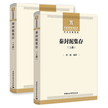秦封泥集存（套装上下册）    刘瑞 编著      中国社会科学