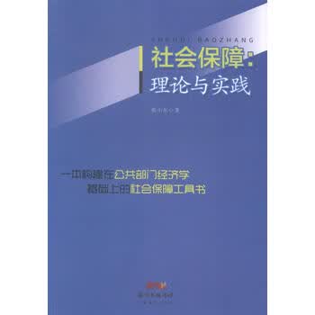 社会保障:理论与实践 郭小东 社会科学 9787545434743