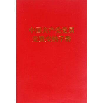 中国共产党党员党费交纳手册