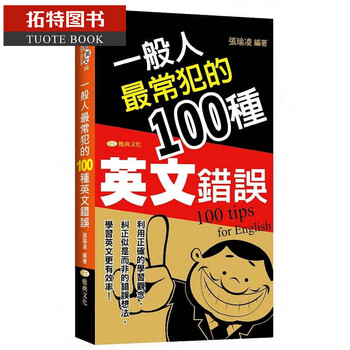 预售 一般人常犯的100种英文错误 雅典文化