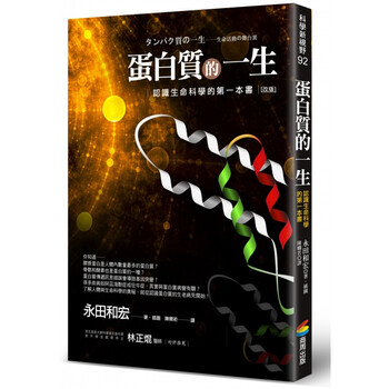 台版 《蛋白质的一生认识生命科学的本》了解人体与生命科学的奥秘经典入门自然科普