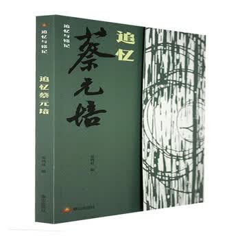 追忆蔡元培传记传记文学中国当代普通大众图书