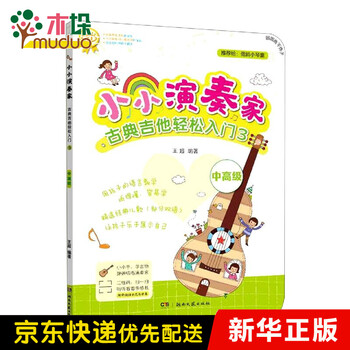 小小演奏家古典吉他轻松入门(3中高级)