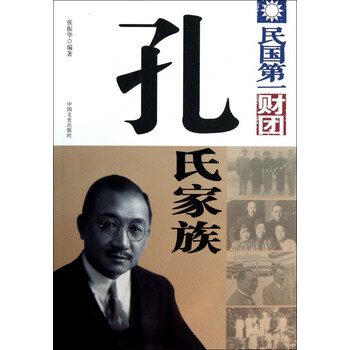 孔氏家族(民国第一财团)