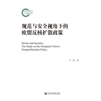 规范与安全视角下的欧盟反核扩散政策