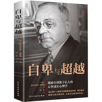 {正版新书}自卑与~~9787513926508