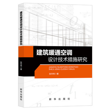建筑暖通空调设计技术措施研究9787516653630