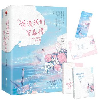 谁说我们要离婚（全二册）（人气作者福禄丸子反转爱情之作，随书附赠陆潜的告白卡&书签）