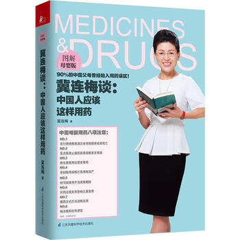 冀连梅谈 中国人应该这样用药 图解母婴版