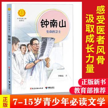 正版 钟南山生命的卫士中华先锋人物故事汇李秋沅著钟南山院士传书籍讲谈健康书忠告中小学生课外阅读书籍科 生命的卫士