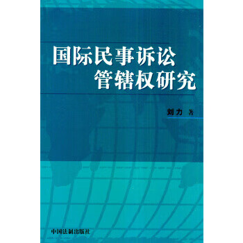 国际民事诉讼管辖权研究【正版图书】