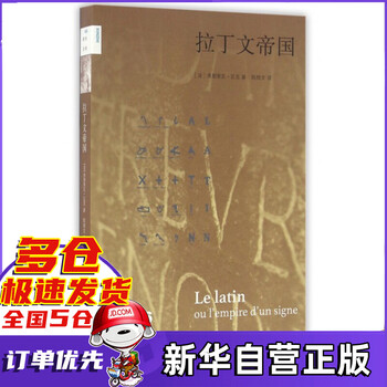 拉丁文帝国/新知文库