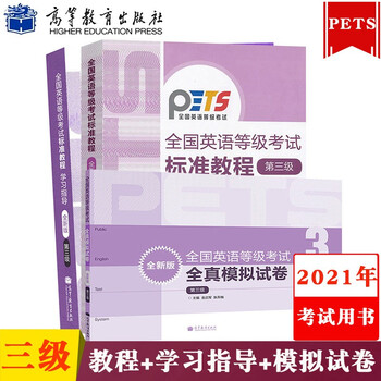 现货包邮 2022年全国英语等级考试标准教程+学习指导+全真模拟卷 第三级3级 高教版