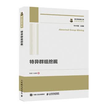 国之重器出版工程 特异群组挖掘