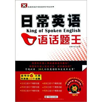 日常英语口语话题王(附赠mp3光盘)