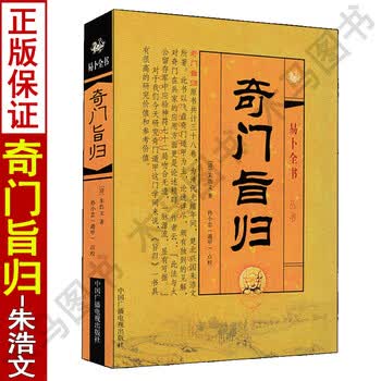 奇门旨归 朱浩文著正版易卜全书奇门占验实例飞盘奇门遁甲秘笈御定奇门宝鉴玄机赋烟烟波钓叟歌