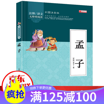 【满125减100】幼儿国学启蒙经典彩图注音版 一二三年级小学生课外阅读书籍 3-12岁国学经典 孟子