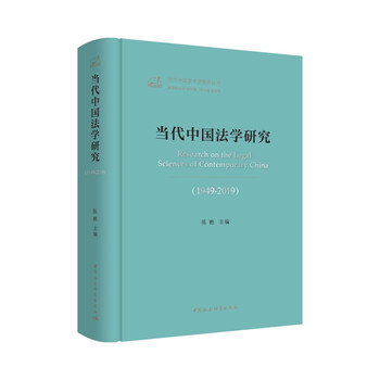 当代中国法学研究（1949-2019）
