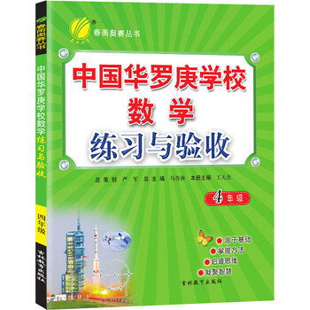 中国华罗庚学校数学练习与验收 4年级