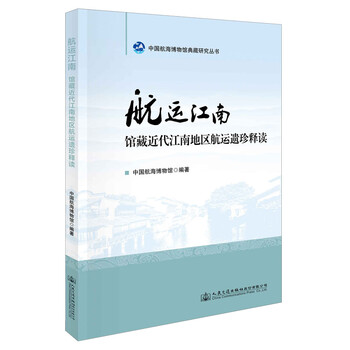 航运江南  馆藏近代江南地区航运遗珍释读