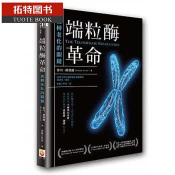 在途 端粒酶革命 扭转老化的关键 台版原版 麦可 佛赛尔 世茂出版