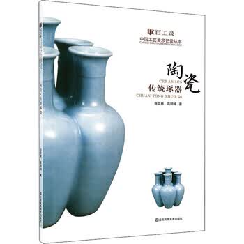 百工录 陶瓷传统琢器