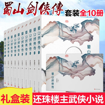 正版全10册蜀山剑侠传还珠楼主 武侠仙侠小说 金庸古龙梁羽生推崇备至的天下奇书