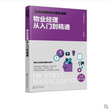 物业基础管理与服务指南 物业经理从入门到精通 