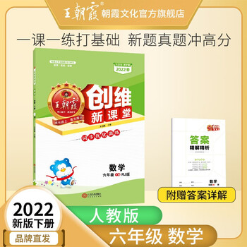 2022新版小学王朝霞六年级试卷下册语文数学英语人教版创维新课堂期末模拟试卷王朝霞小升初总复习单元专项期中试卷 六年级数学（人教版）下册