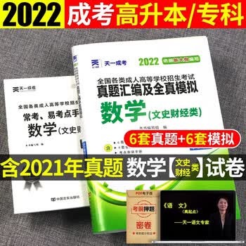 2022天一成考 全国各类成人高等学校招生考试高中起点升本专科专科 成考复习资料 高起本高起专 真题模拟卷 数学(文史财经类)