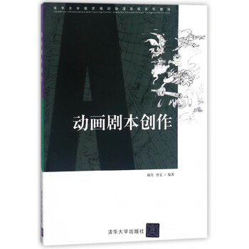 动画剧本创作(清华大学教育培训动漫影视系列教材)