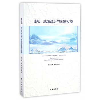 南极--地缘政治与国家权益
