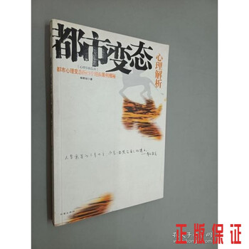 保证正版  可开发票！！都市变态心理解析