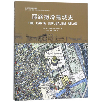 耶路撒冷建城史/以色列规划建筑译丛