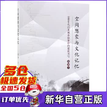 空间想象与文化记忆(1980年代以来城市叙事中的建筑书写)