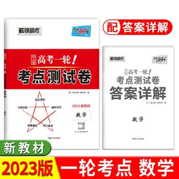 天利38套 2023版 新教材数学 高考一轮考点测试卷
