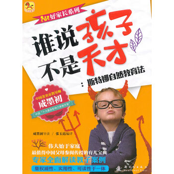 谁说孩子不是天才 张玉霞译 新时代出版社