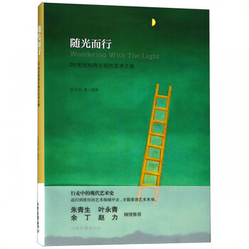 随光而行(20世纪初西方现代艺术之旅)