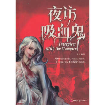 夜访吸血鬼 蓝月著 文化发展出版社（原印刷工业出版社）