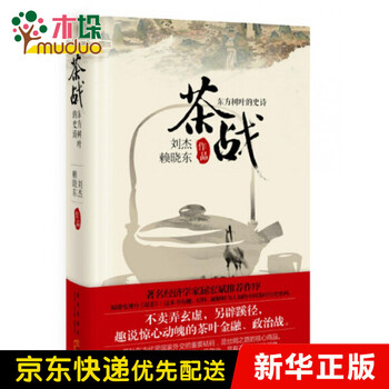 茶战(东方树叶的史诗)(精)
