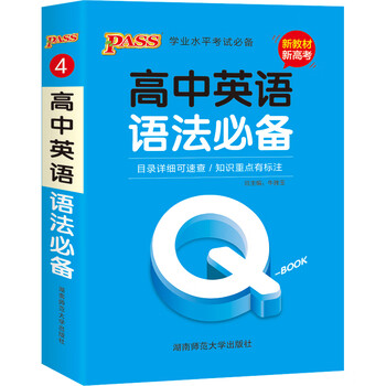QBook 高中英语语法 必修选修 配套【新教材】 迷你口袋书小红书高一二三高考基础知识手册pass绿卡图书 2021版
