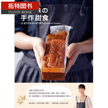 自然味手作甜食50道天然食材＆爱不释手的Natural Sweets