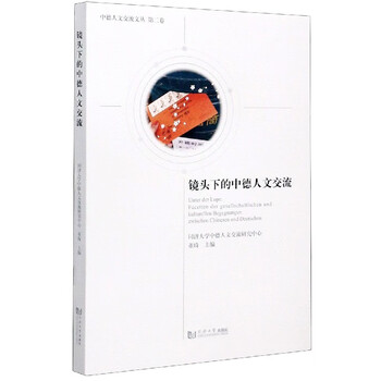 镜头下的中德人文交流/中德人文交流文丛