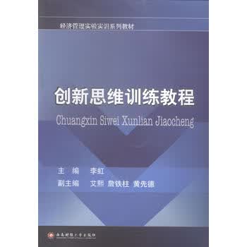 创新思维训练教程 哲学/宗教 李虹主编 西南财经大学出版社