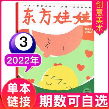 东方娃娃杂志创意美术版2022年5月 3-7岁幼儿园宝宝艺术启蒙早教读物期刊书籍【单本】 2022年3月