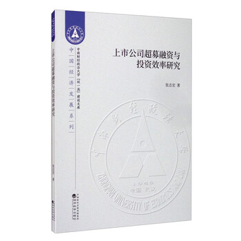 上市公司超募融资与投资效率研究
