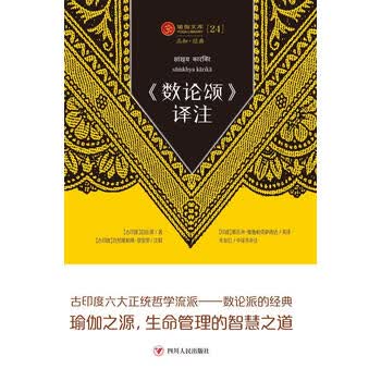 《数论颂》译注自在黑四川人民出版社9787220126314 哲学书籍