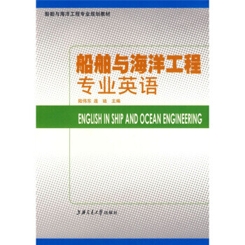 船舶与海洋工程专业规划教材 船舶与海洋工程专业英语 陆伟东、连琏