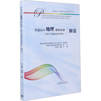 普通高中地理课程标准(2017年版2020年修订)解读 图书