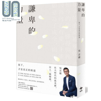 谦卑的力量 放下 才是真正的抵达 港台原版 吴若权 悦知文化